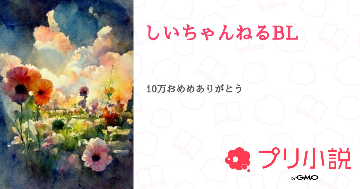 第38話：🖤＝💛（しいちゃんねるBL）｜無料スマホ夢小説ならプリ小説 byGMO